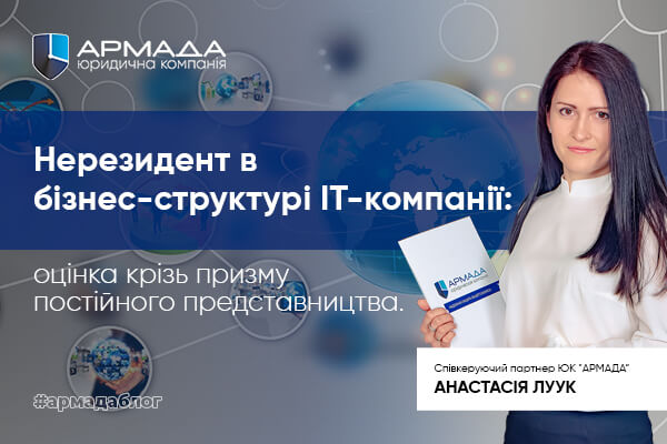 Нерезидент в бізнес-структурі ІТ-компанії: оцінка крізь призму ...